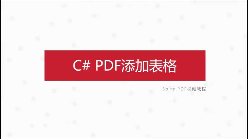 03_C# 在PDF中添加表格