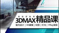 3dmax酒柜建模【恩维客教育】