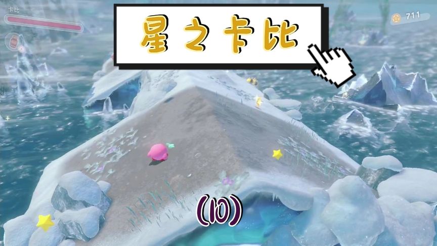 《星之卡比》全中文全动画视频攻略10