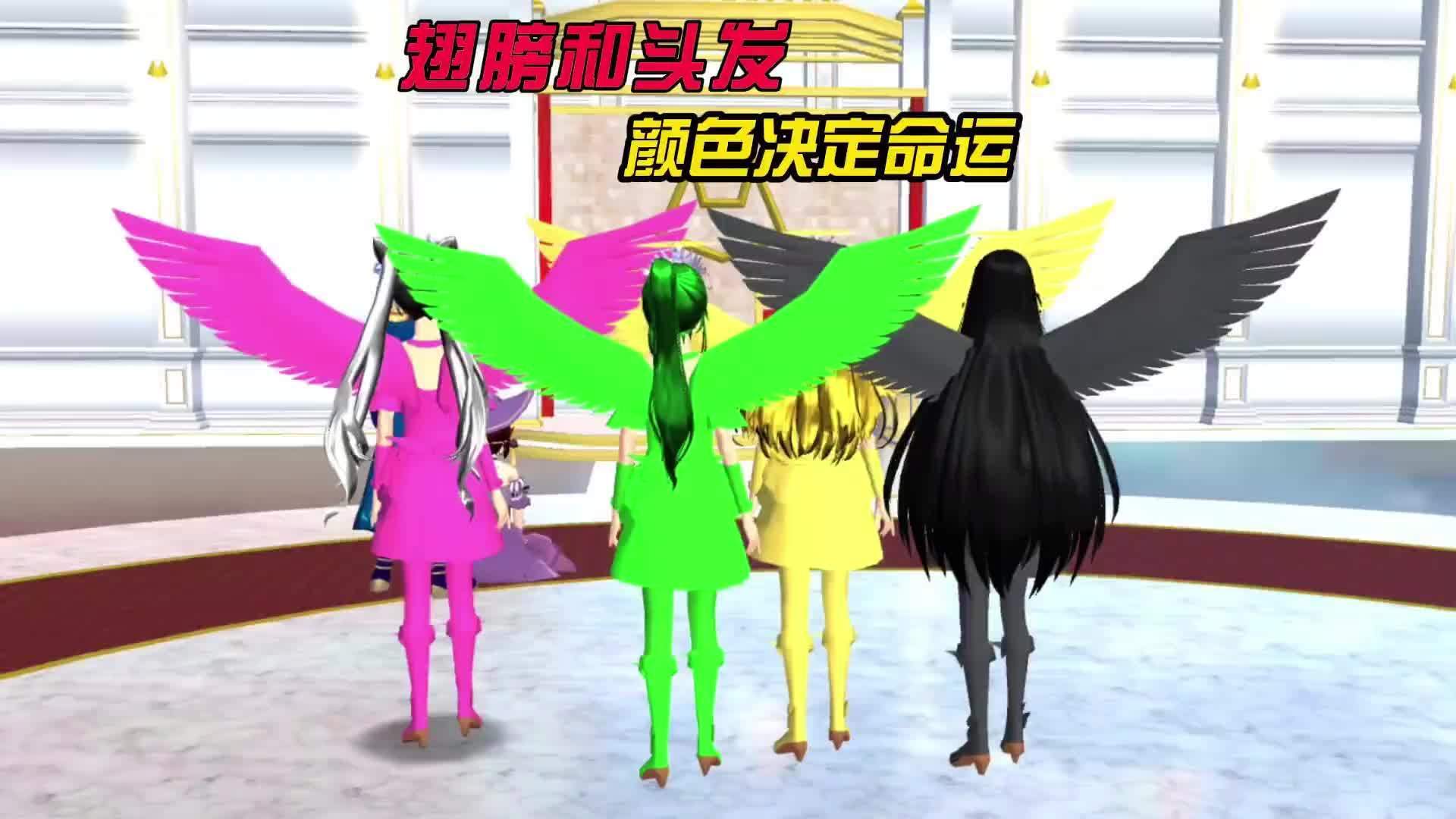 樱花校园模拟器:翅膀和头发颜色决定命运