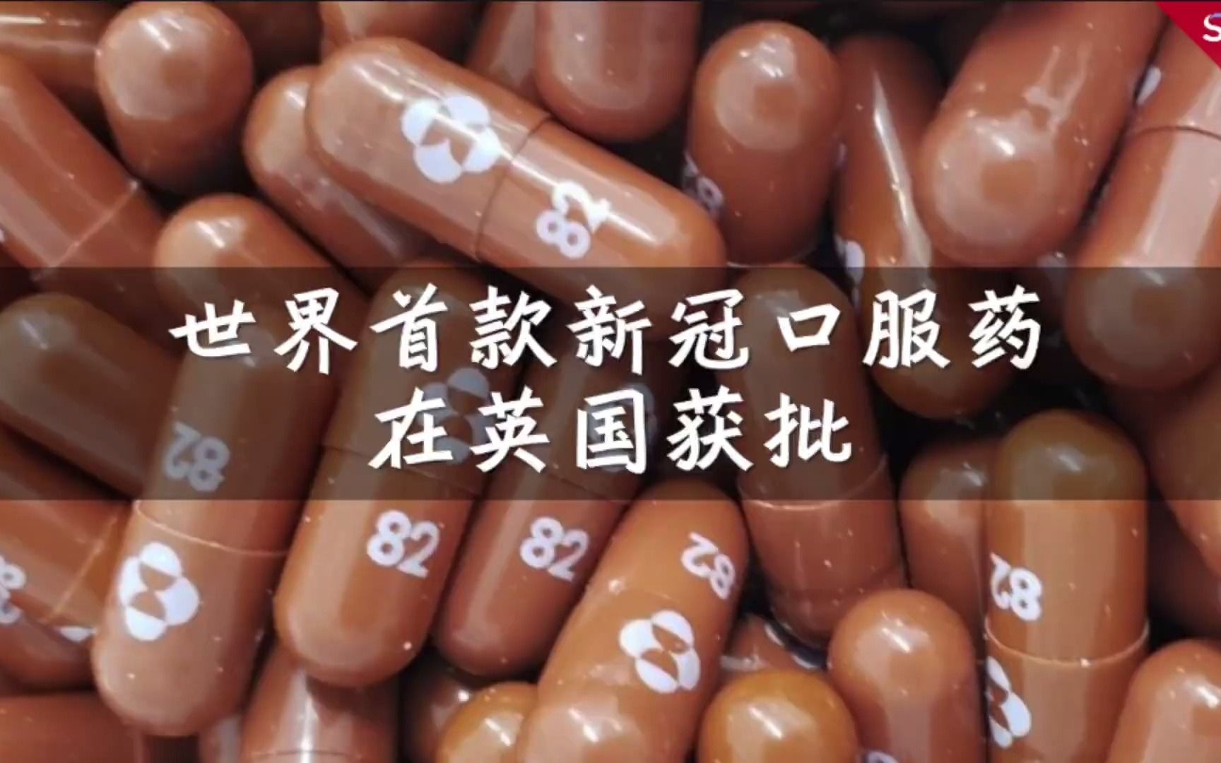 全球首款新冠口服药物在英国获批使用