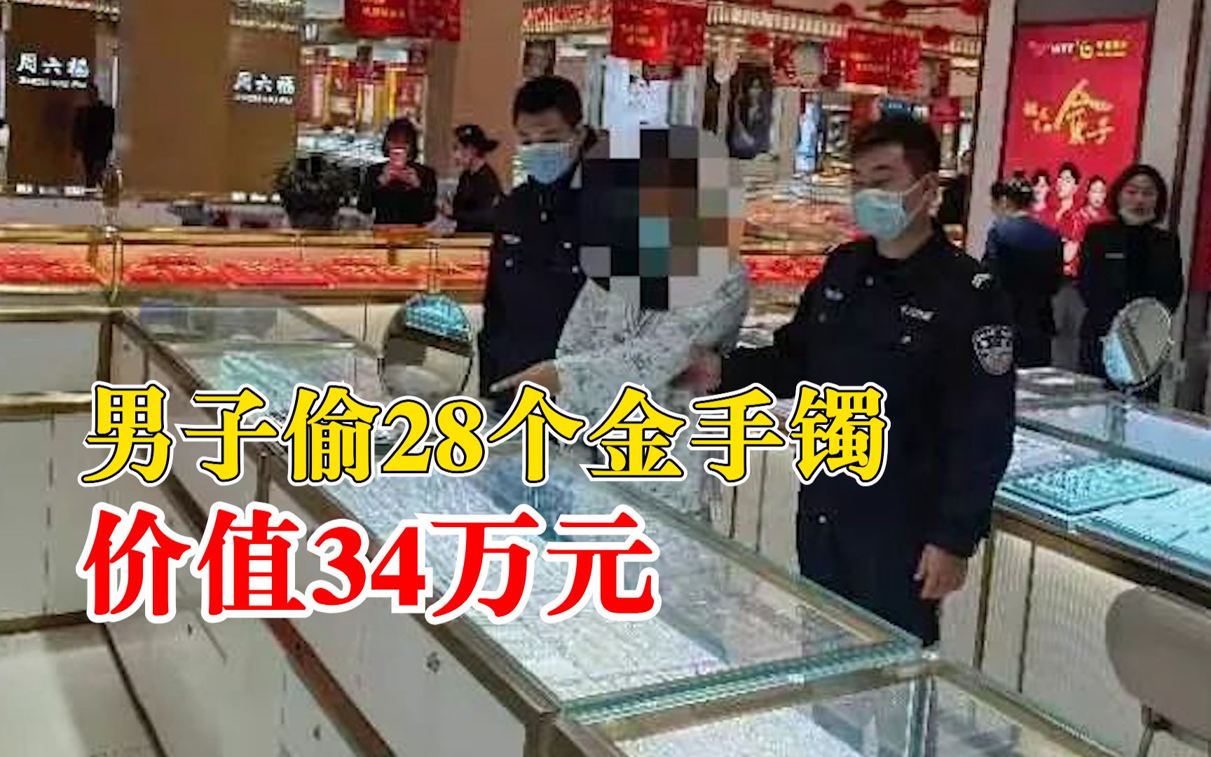 男子偷28个金手镯警方35小时破案:价值34万,小偷在家中被抓