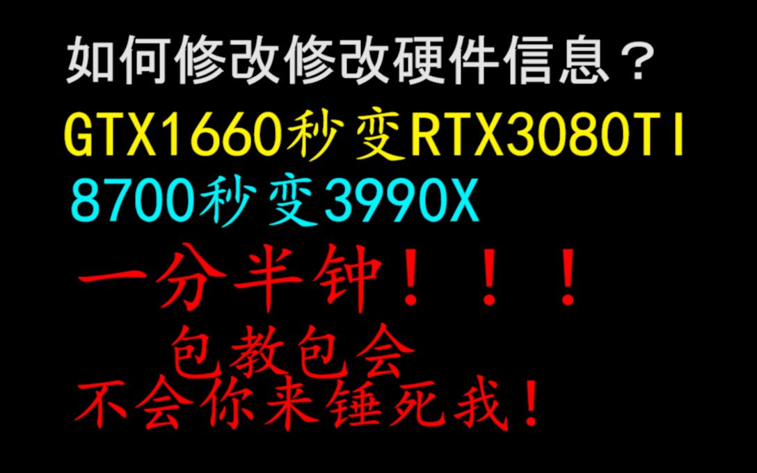 如何修改电脑硬件型号?这里包教包会!
