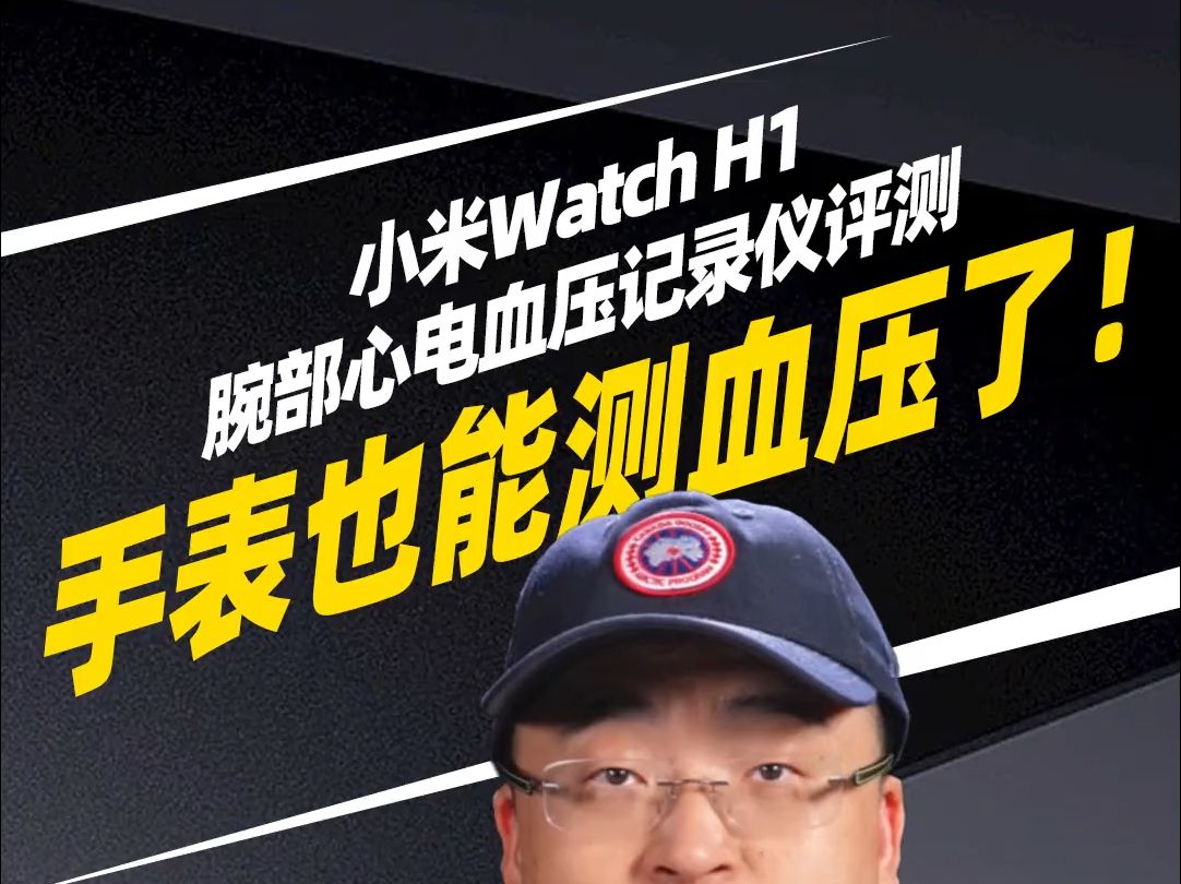 手表也能测血压了!小米Watch H1腕部心电血压记录仪评测!