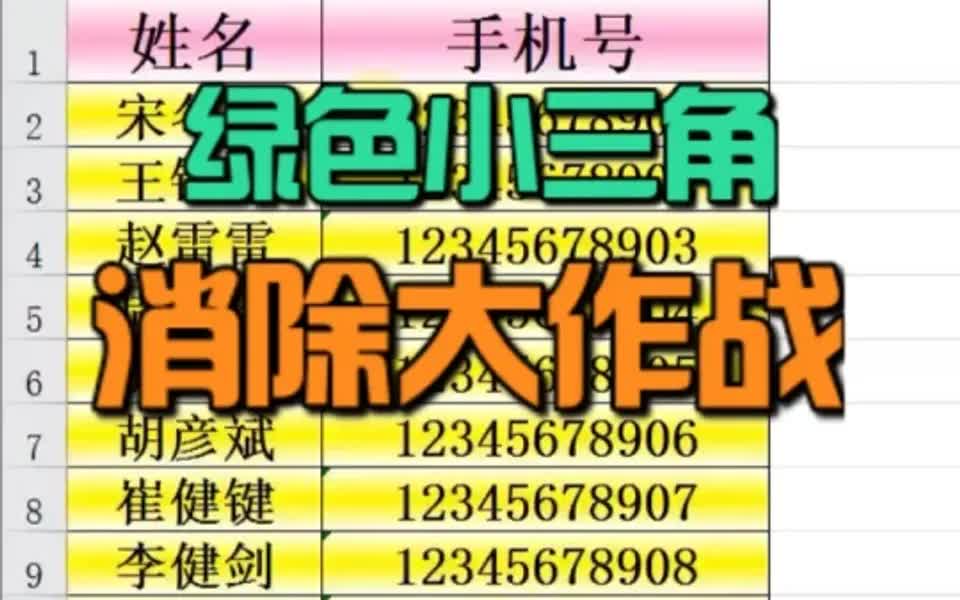 绿色小三角删除以后,表格清爽多了