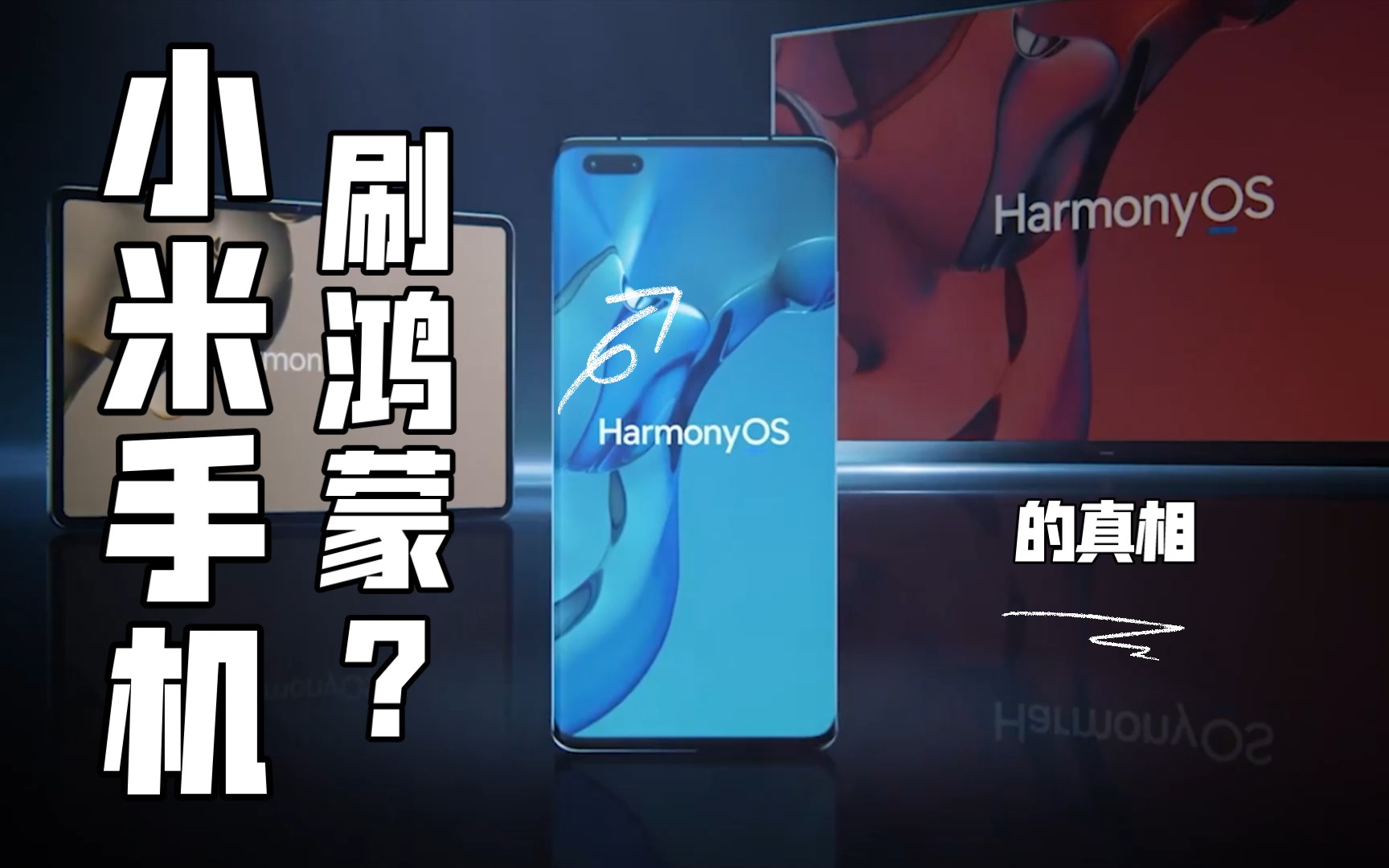 关于第三方手机刷鸿蒙的真相