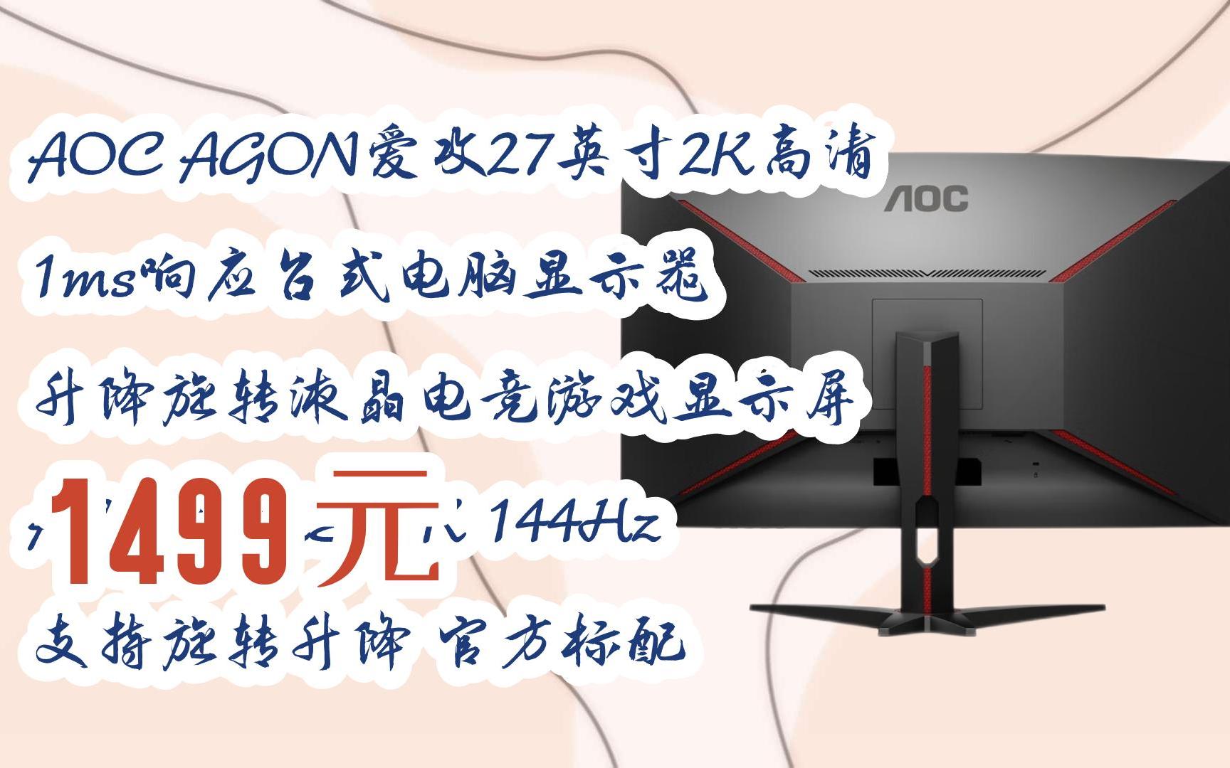 赶紧冲!|AOC AGON爱攻27英寸2K高清 1ms响应台式电脑显示器 升降...