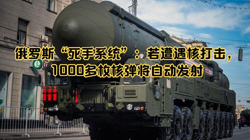 俄罗斯“死手系统”:若遭遇核打击,1000多枚核弹将自动发射