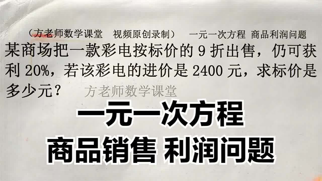 数学7上:怎么求标价是多少?一元一次方程,商品销售利润问题