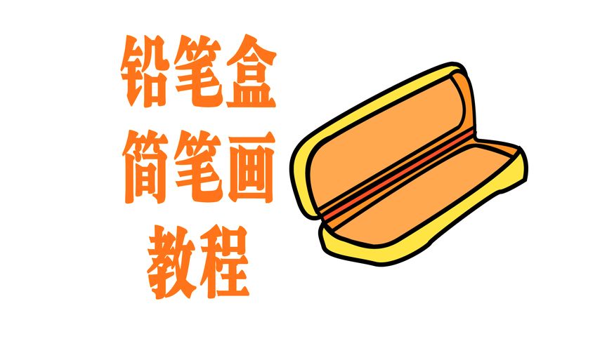 儿童美术绘画教程,教小学生学生铅笔盒简笔画,如何画文具盒子