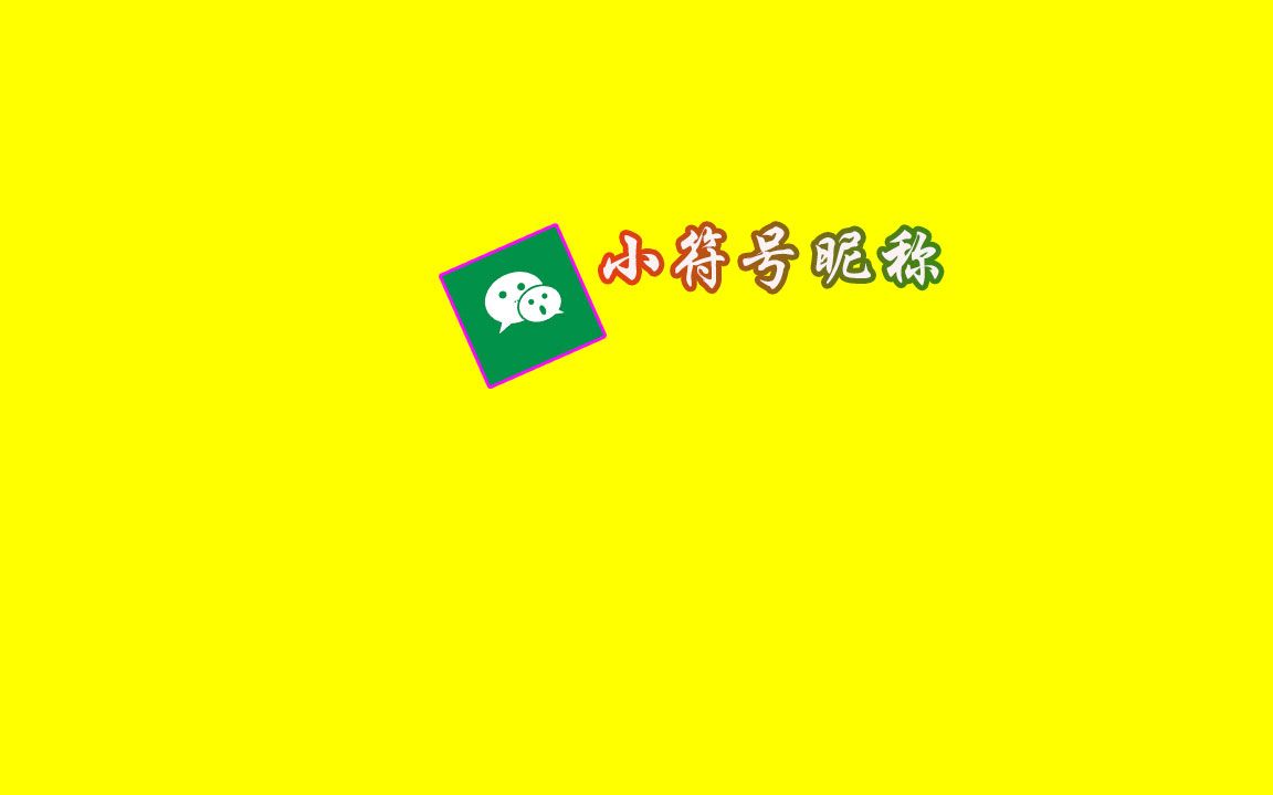 微信双层昵称,小符号挺别致,教你~
