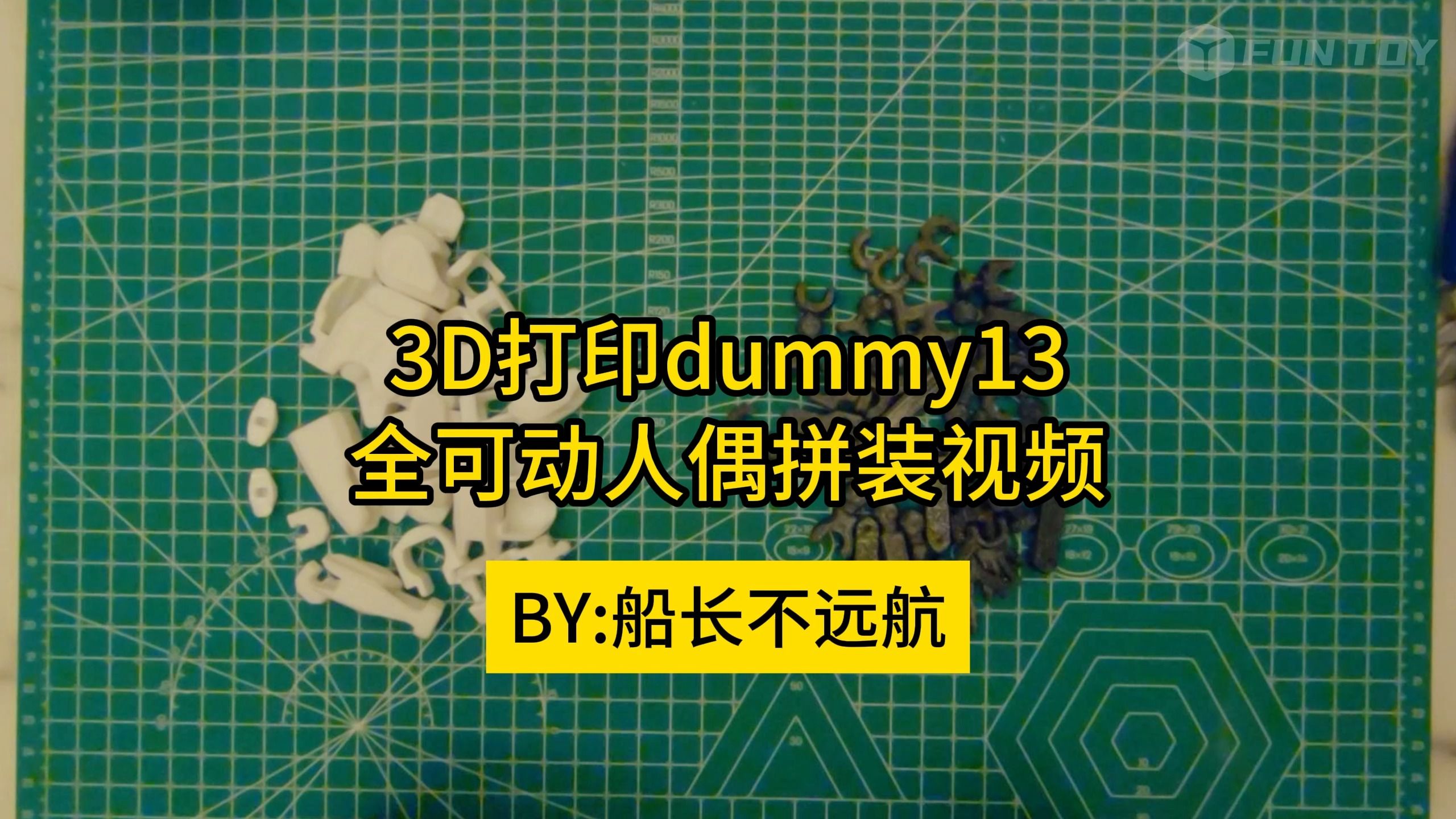 3d打印dummy13关节全可动人偶幸运玩偶模型组装视频拼装演示组装...