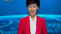贵州省第十一届人民代表大会第四次会议在贵阳隆重开幕 100927 贵州...
