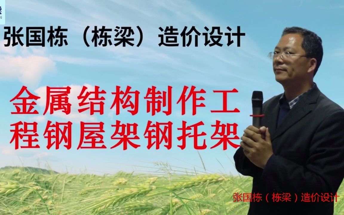 张国栋(栋梁)造价设计:金属结构制作工程钢屋架钢托架