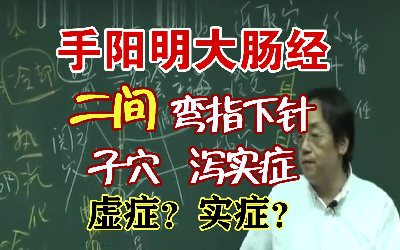 倪海厦:二间穴 食指穴位 针灸手阳明大肠经 子穴 弯指下针 按起来疼 实...