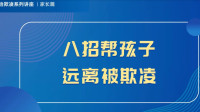 宗春山讲八招帮助孩子远离校园欺凌,防欺凌系列讲座家长篇