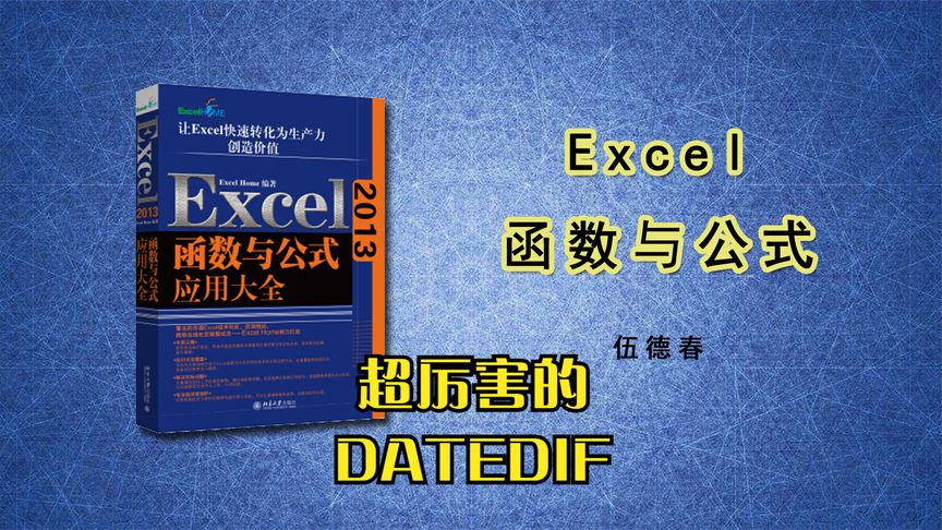 excel函数与公式_065_强大的DATEDIF函数