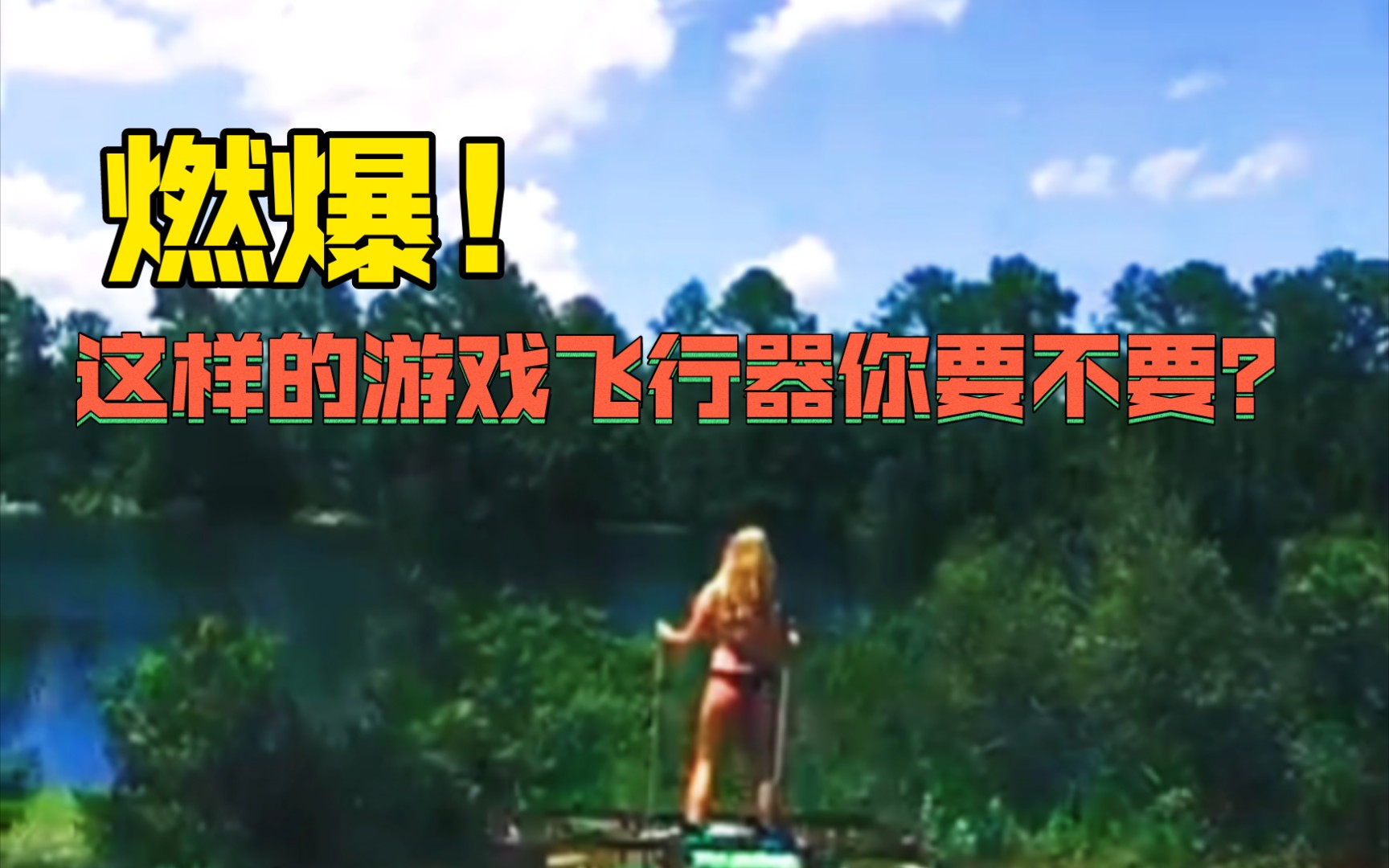 荒野行动应该弄一款这样的飞行器,棒棒哒!