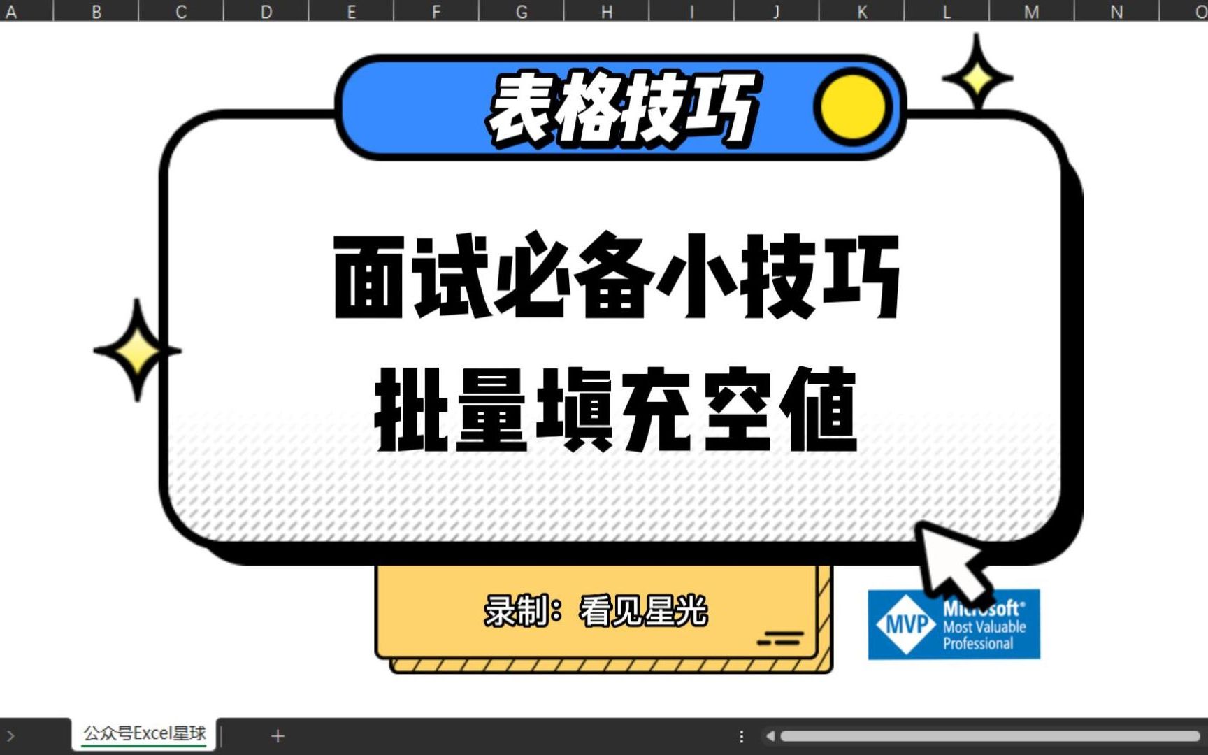 表格面试必备小技巧:批量填充空值