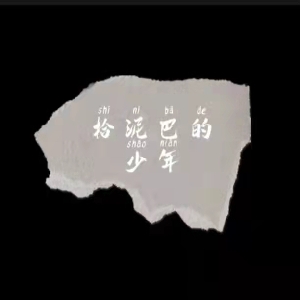 拾泥巴的少年 