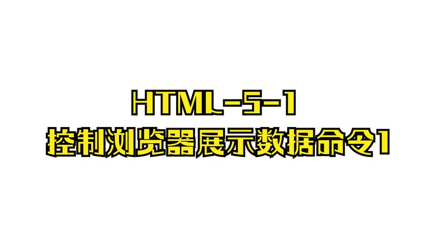 HTML-5-1 控制浏览器展示数据命令1