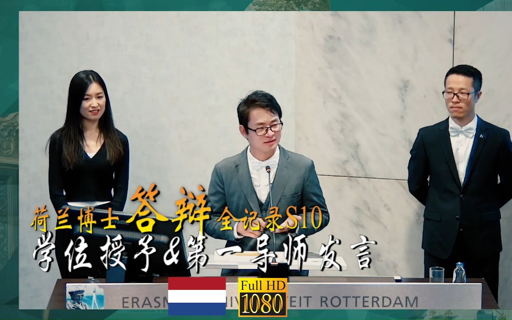 学位授予与导师发言|荷兰博士答辩现场纪录S10