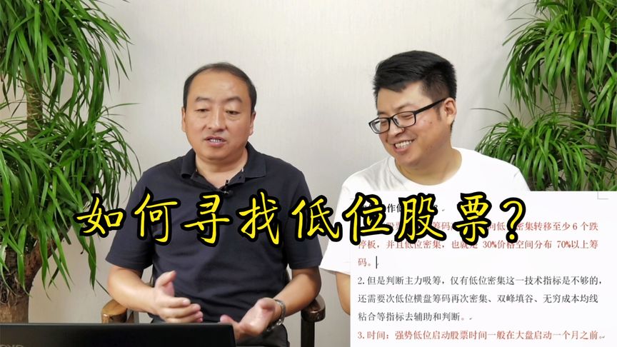 如何寻找低位股票,一路跟谁庄家,收益从头吃到尾!终于懂了