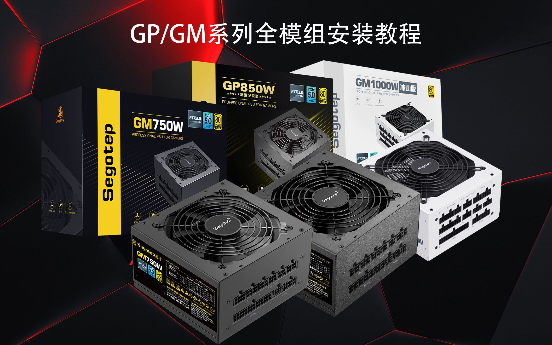 鑫谷全模组电源(例:GM GP黑金全模系列)安装教程