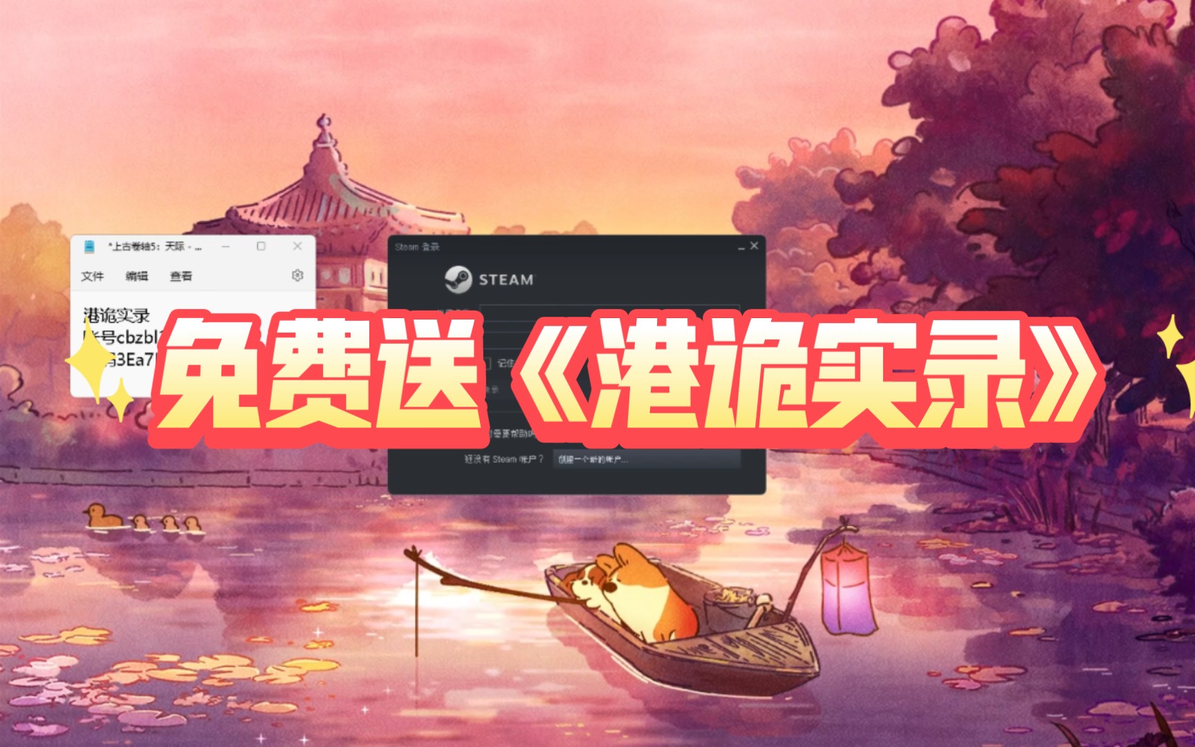 免费送《港诡实录》steam账号密码在简介