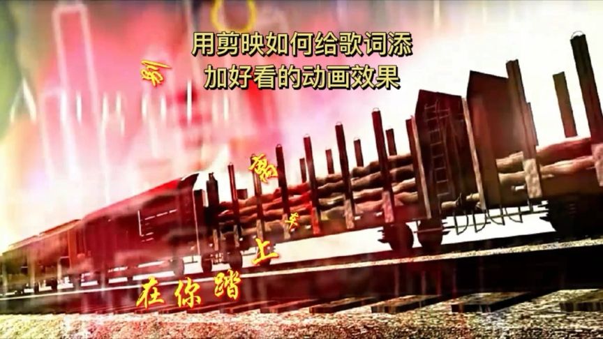 用剪映如何给歌词添加好看的动画效果 很简单 一看就会