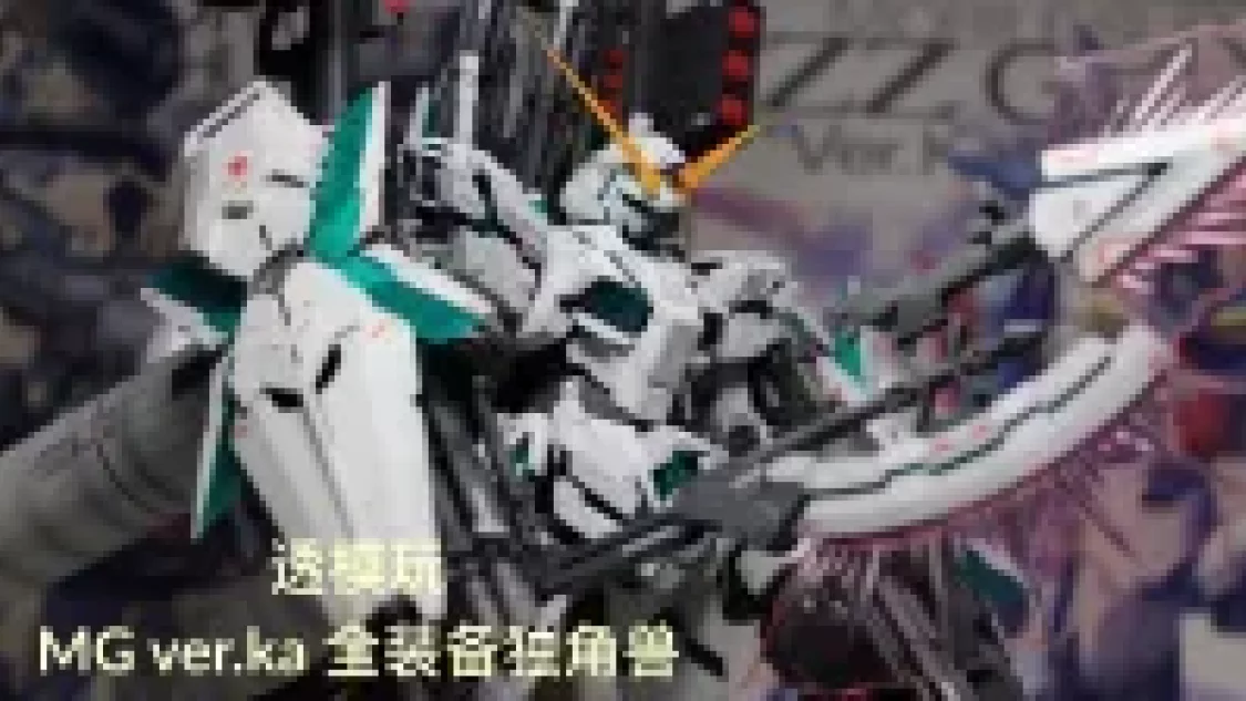 【透模玩】MG全装备独角兽高达 喷涂评测 MG卡版全装备独角兽 1/100