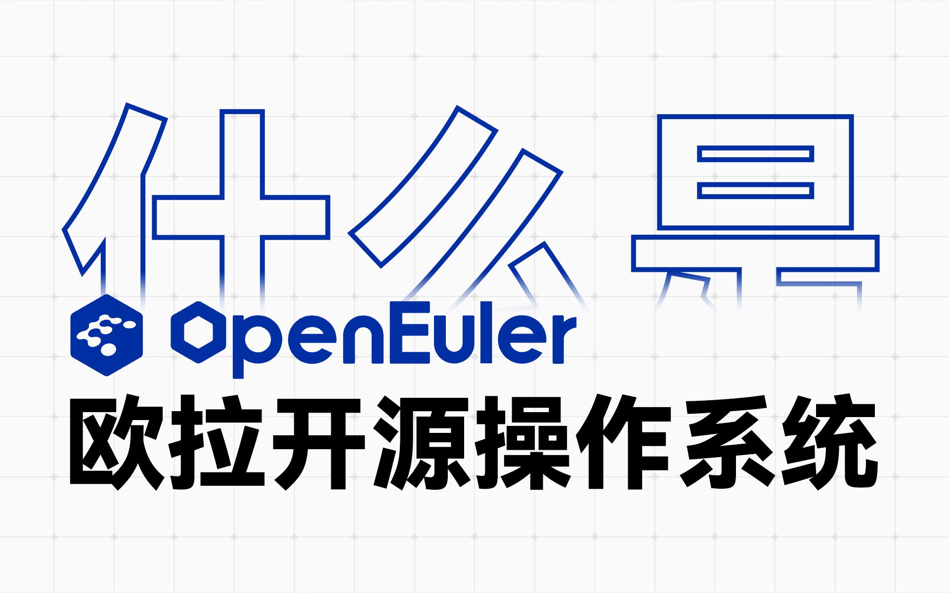 被华为捐赠的操作系统 - openEuler 到底是个怎样的操作系统？