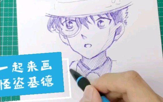 【紫羽绘画分享】教你们画怪盗基德