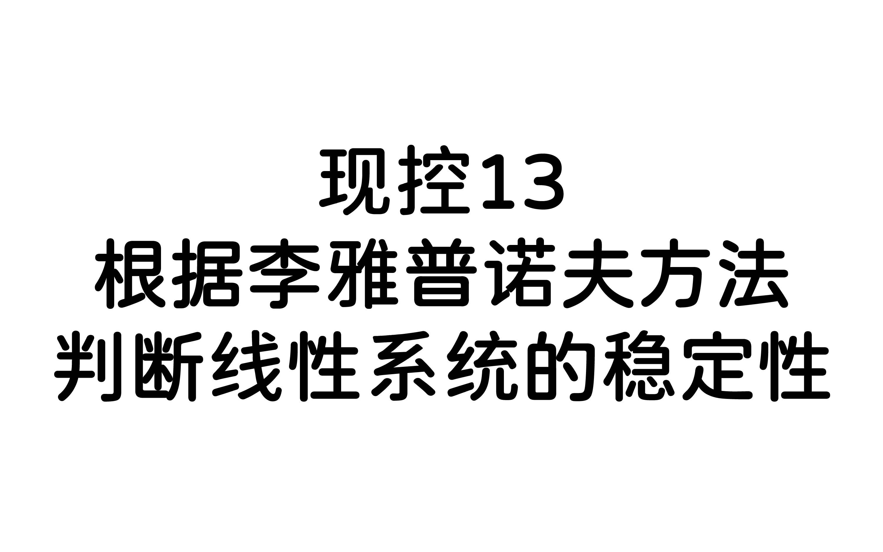现代控制理论-根据李雅普诺夫方法判断线性系统的稳定性
