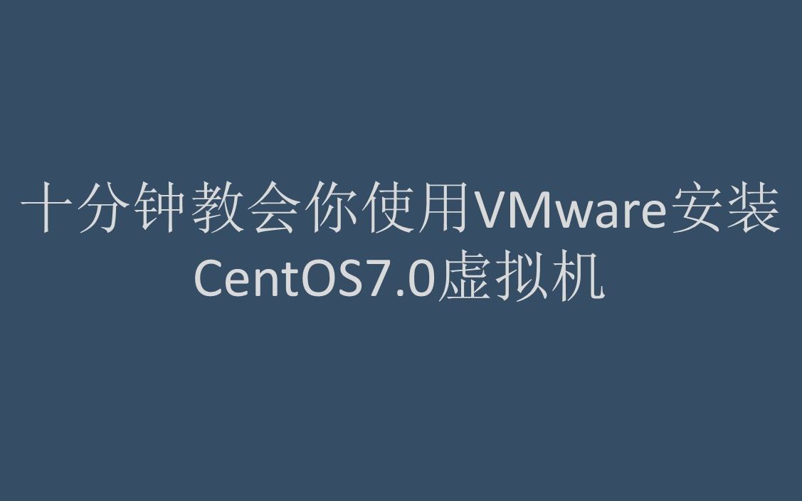 十分钟教会你使用VMware安装CentOS7.0虚拟机