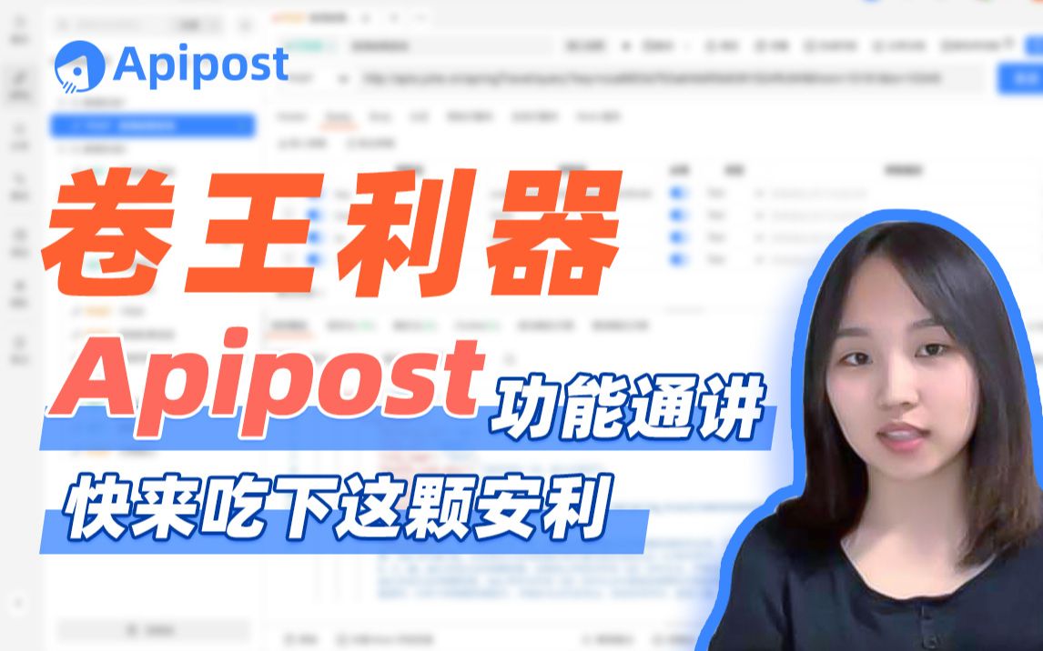 十分钟带你玩转API管理神器Apipost!提高开发效率,提前下班回家~