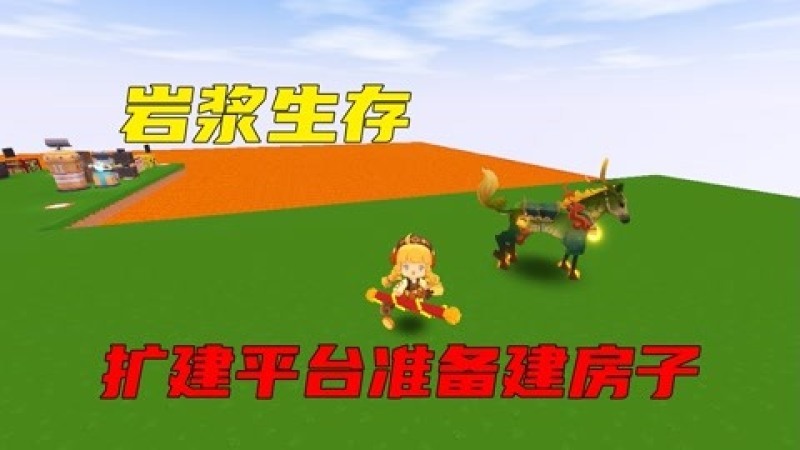 迷你世界岩浆生存2:皮皮余兑换草块,扩建平台准备建房子!