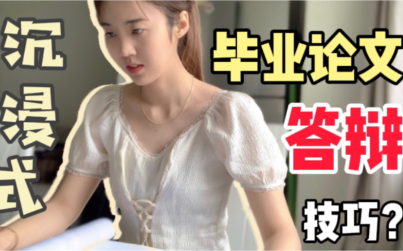 被夸啦555!有答辩技巧?1分钟沉浸式毕业论文答辩!