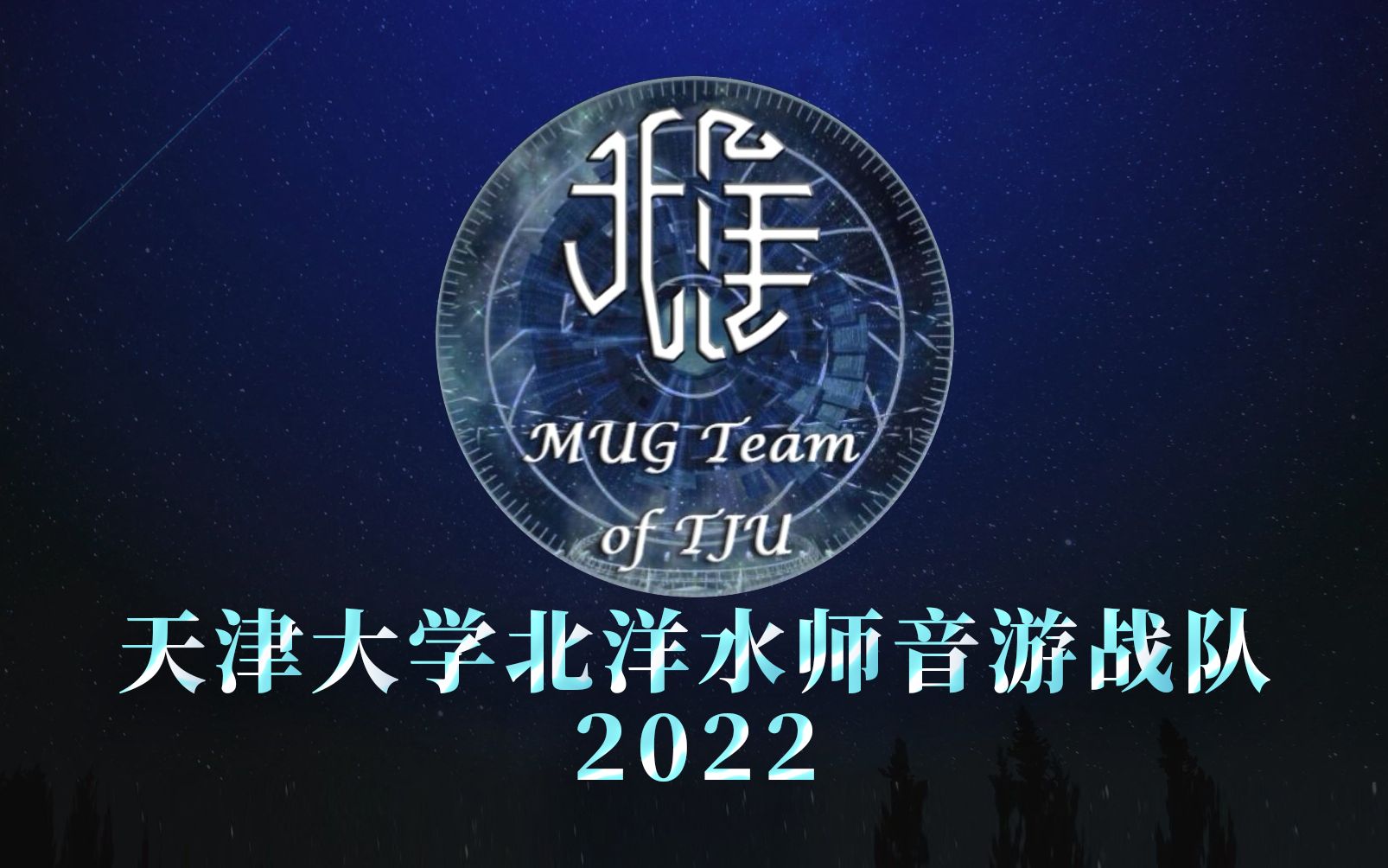 天津大学北洋水师音游战队2022宣传片