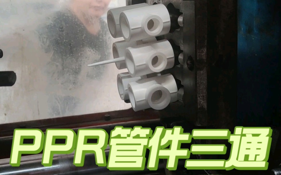 PPR管件生产[爱心][爱心][爱心]