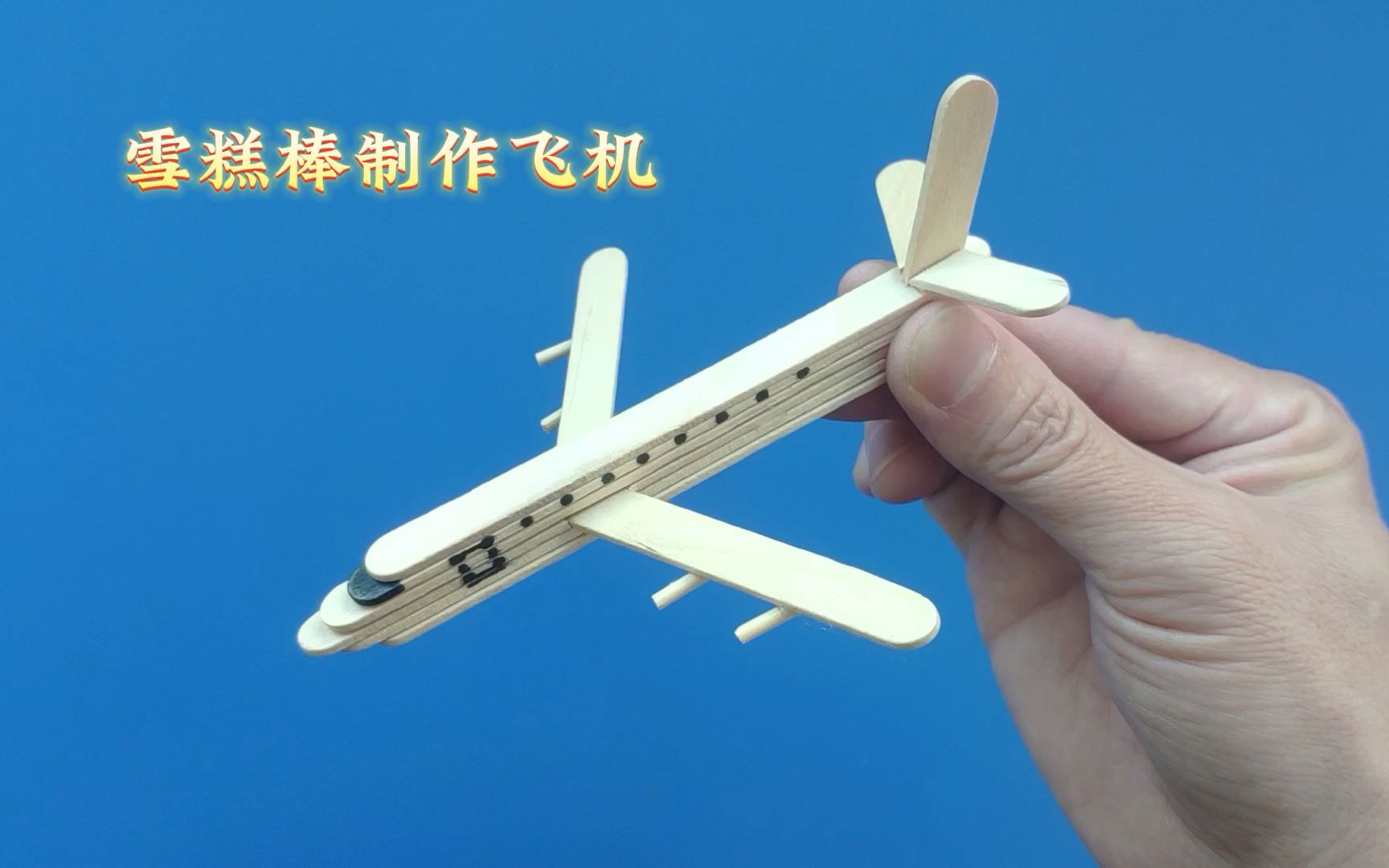 飞机制作模型过程,手工用雪糕棒做一架客机