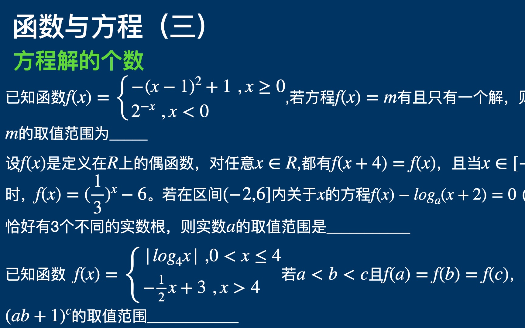 (高一)函数与方程(三)(方程解的个数)