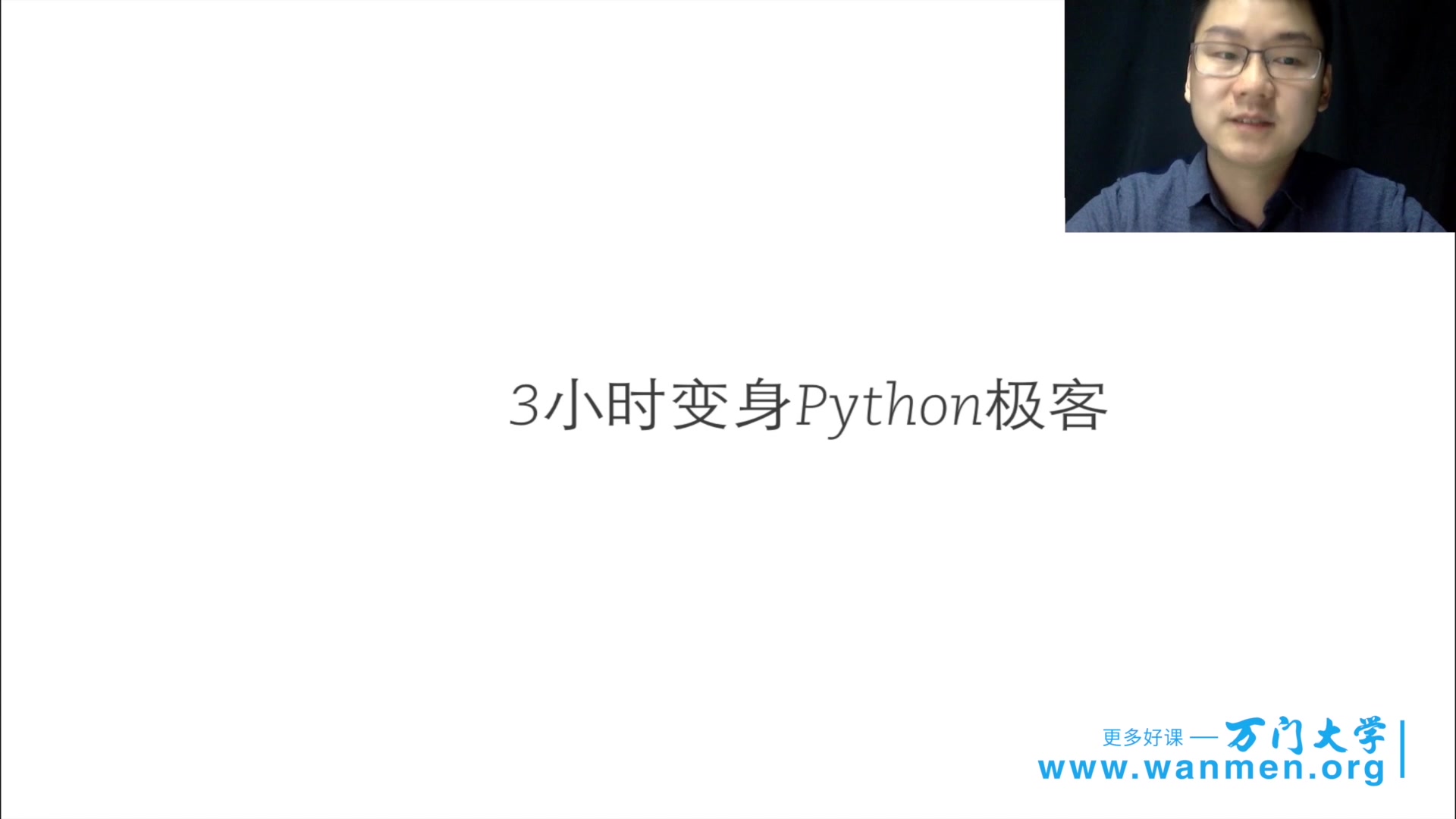 三小时变身python极客