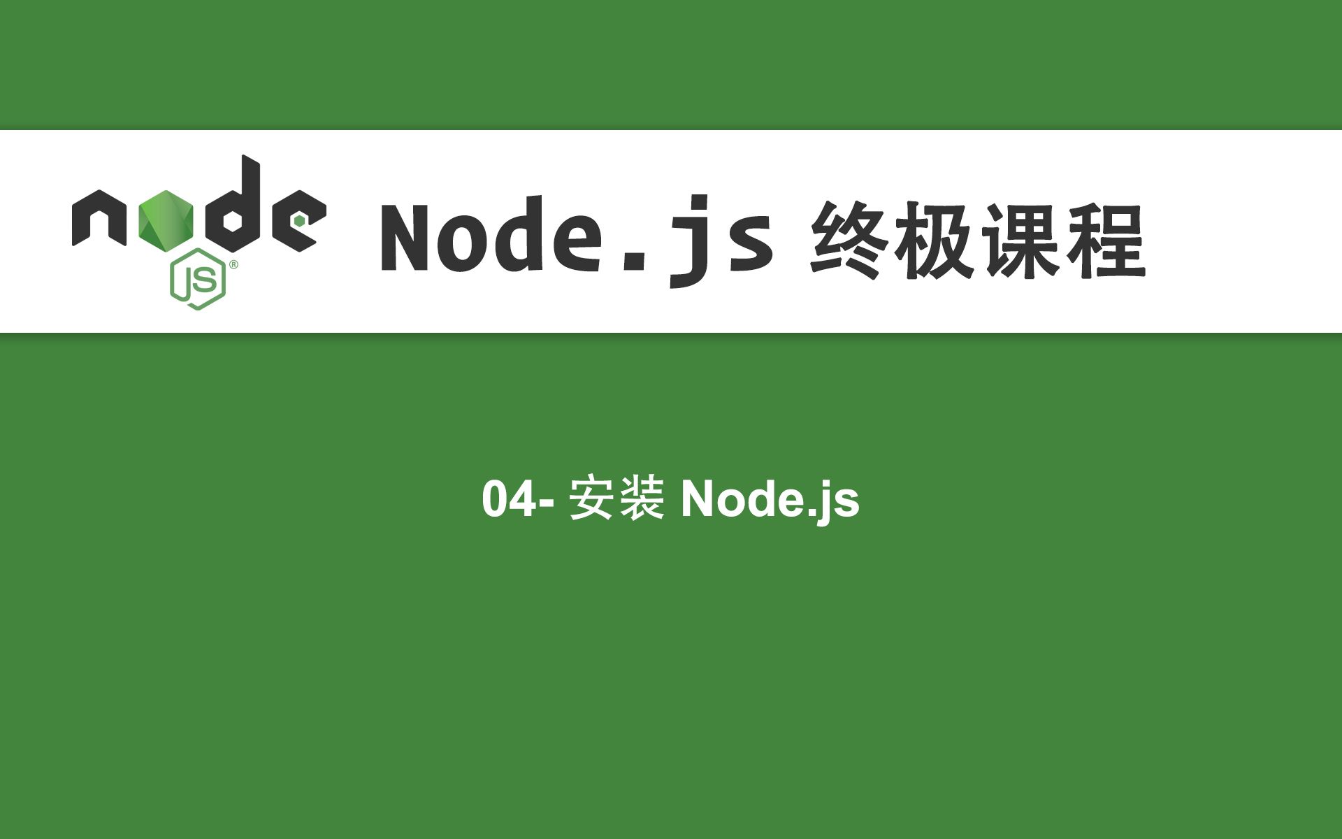 04-Node.js教程-安装Node.js