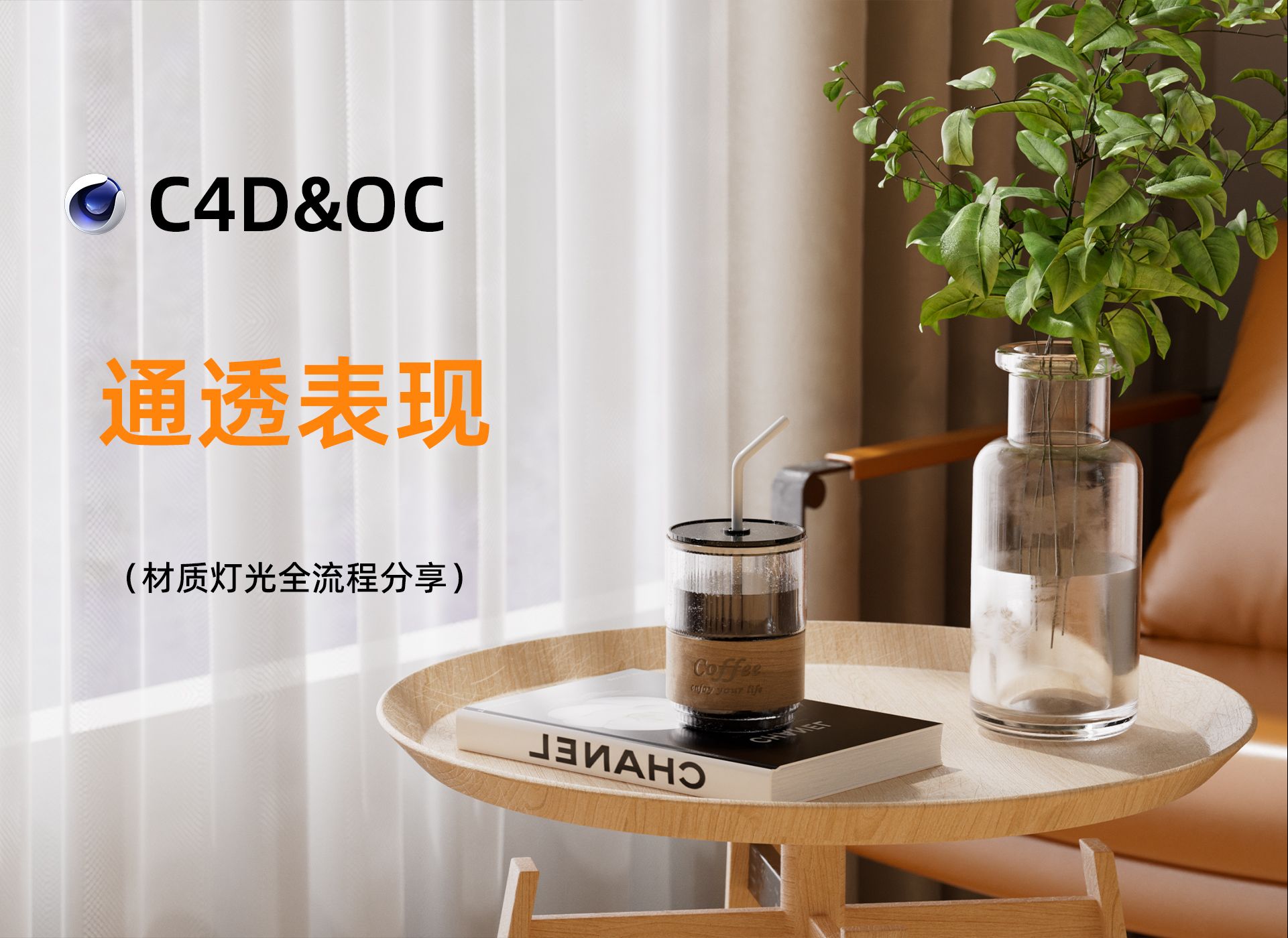 【希尔渲染】C4D OC如何打光通透?