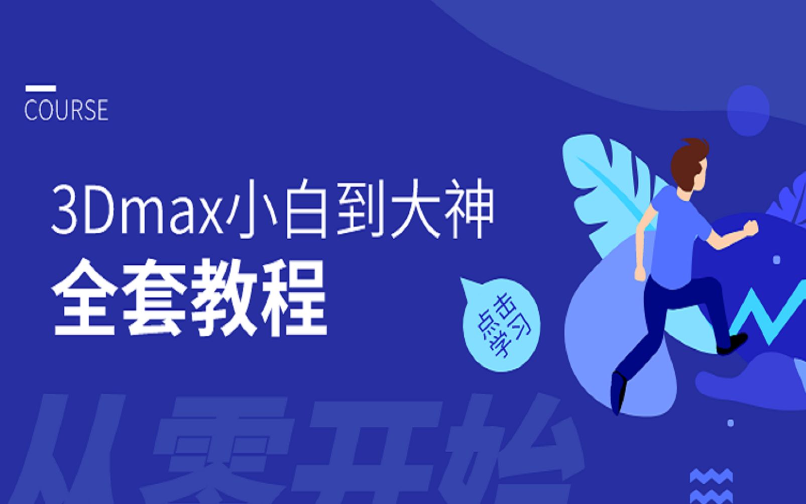3dmax入门到精通教程(完整版)