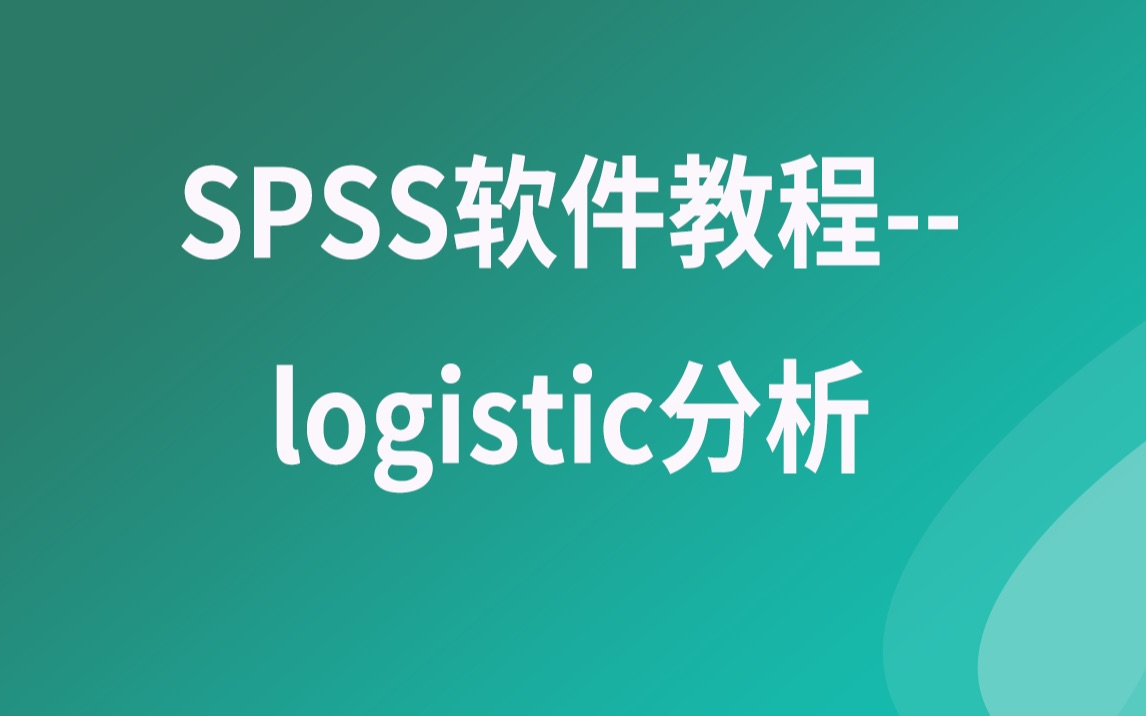 SPSS软件教程--logistic分析