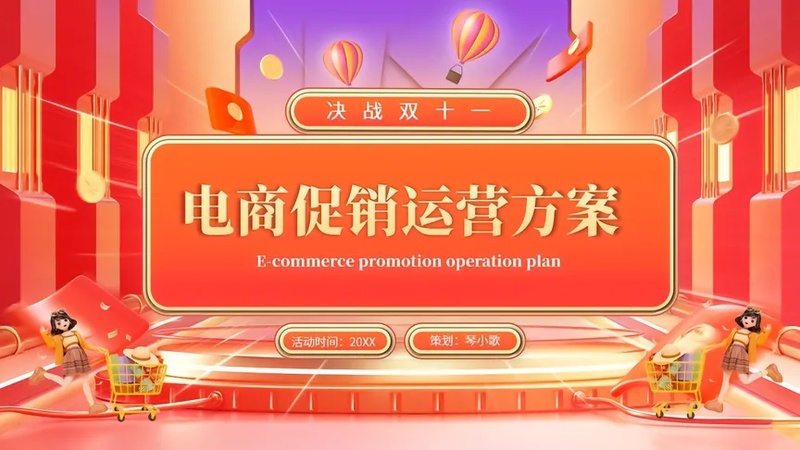 双十一 电商促销运营方案 PPT模板 PPT 包括营销策略、视觉设计