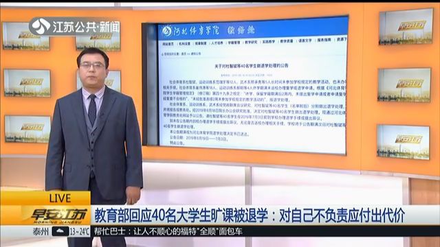 教育部回应40名大学生旷课被退学:对自己不负责应付出代价!