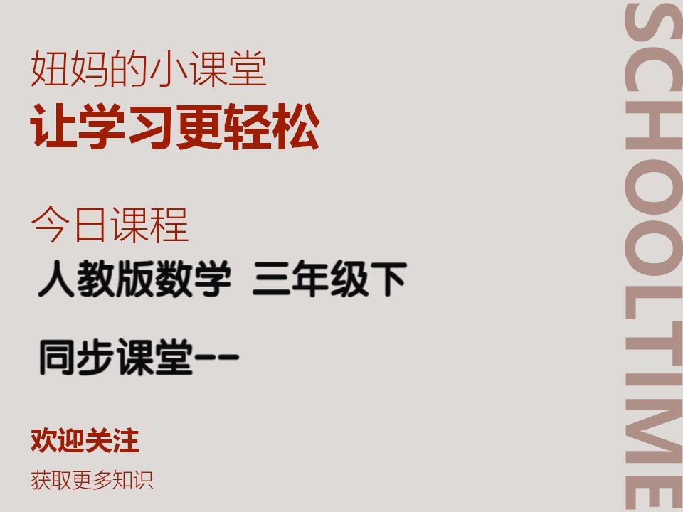 三年级下册 人教版 2024版人教版数学 知识点:复式统计表 #小学数学#...